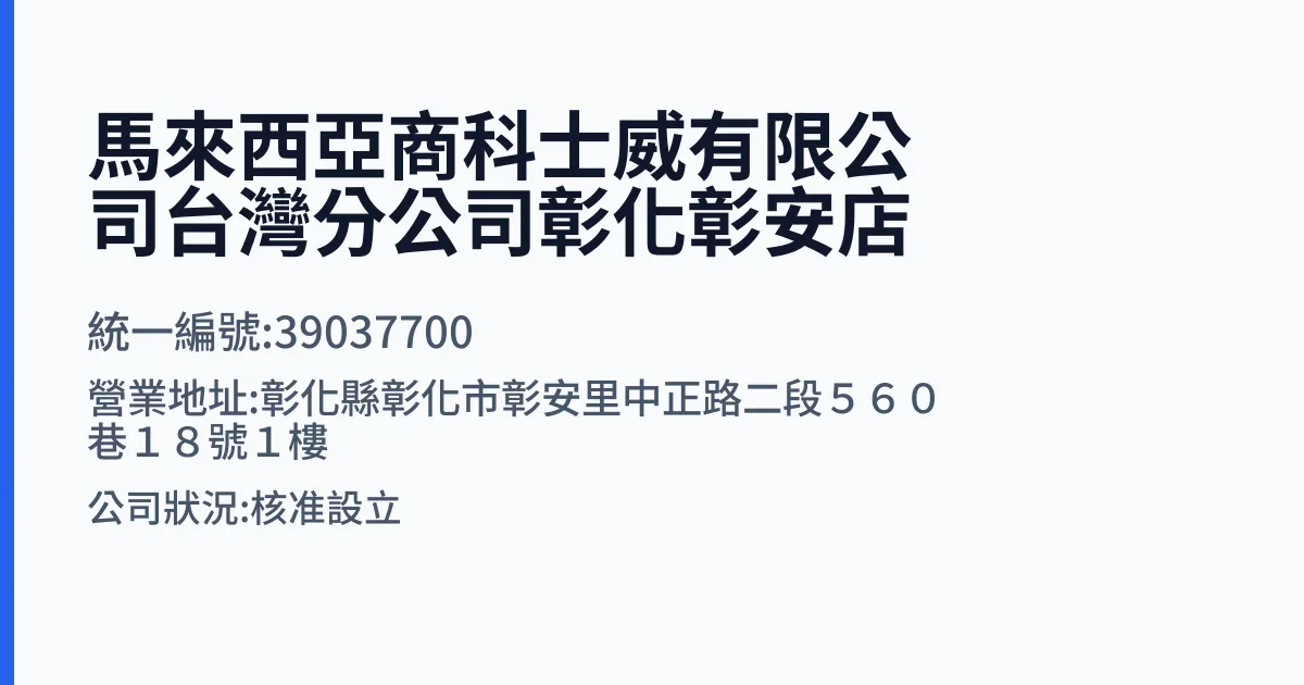 馬來西亞商科士威有限公司台灣分公司彰化彰安店 - 統編 39037700(彰化縣) 公司登記資料與營業項目詳細圖表