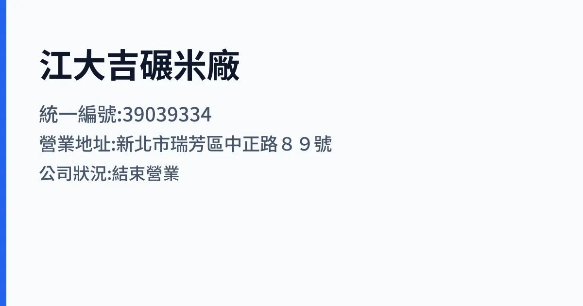 江大吉碾米廠 - 統編 39039334(新北市) 公司登記資料與營業項目詳細圖表