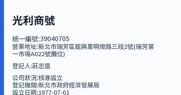 光利商號的照片-統編 39040705(新北市) 公司登記資料與營業項目詳細圖表