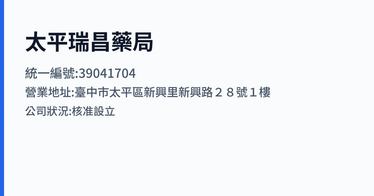 太平瑞昌藥局 - 統編 39041704(臺中市) 公司登記資料與營業項目詳細圖表