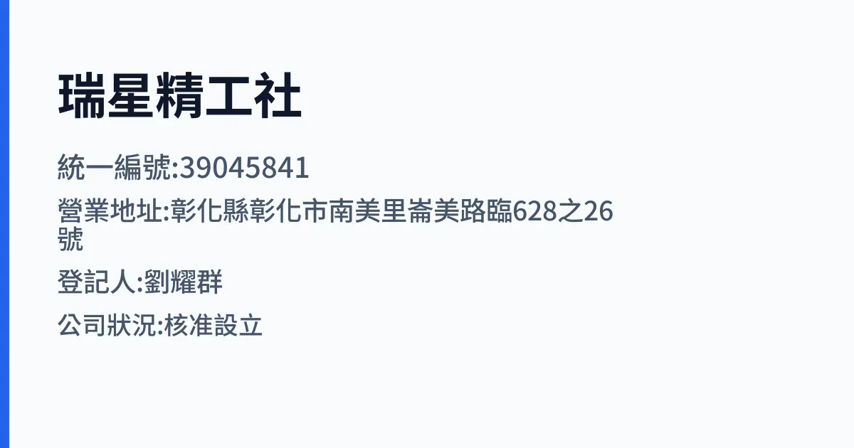瑞星精工社 - 統編 39045841(彰化縣) 公司登記資料與營業項目詳細圖表