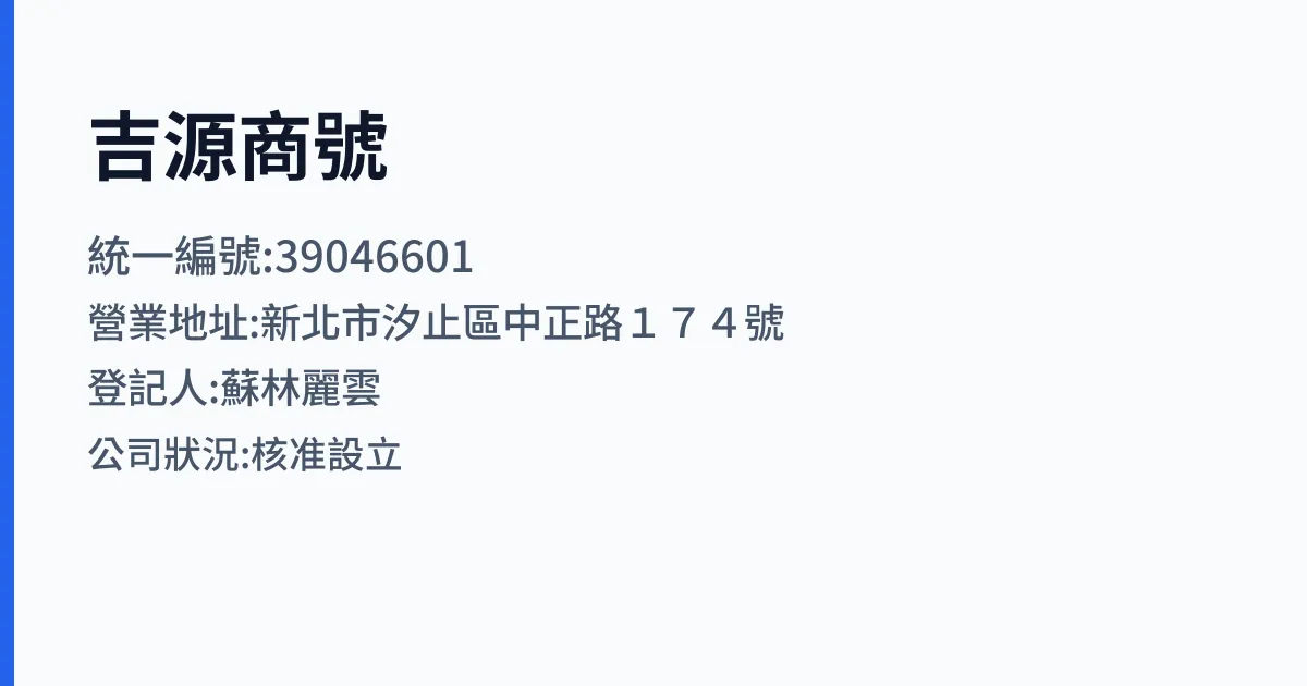吉源商號 - 統編 39046601(新北市) 公司登記資料與營業項目詳細圖表
