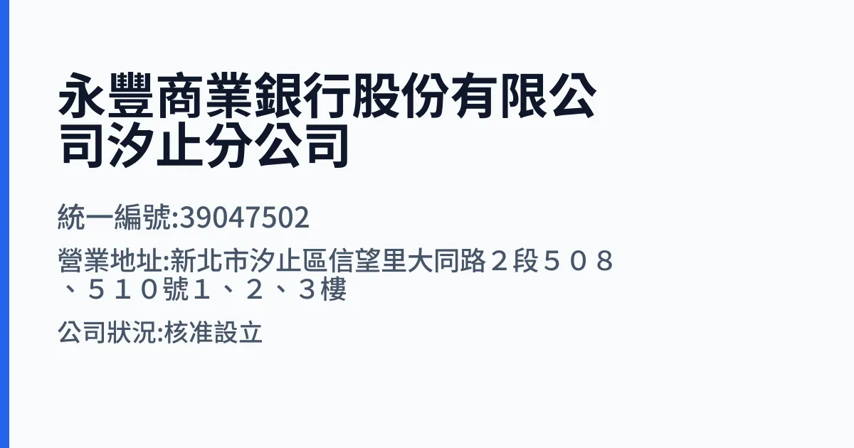 永豐商業銀行股份有限公司汐止分公司 - 統編 39047502(新北市) 公司登記資料與營業項目詳細圖表