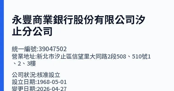 永豐商業銀行股份有限公司汐止分公司的照片-統編 39047502(新北市) 公司登記資料與營業項目詳細圖表