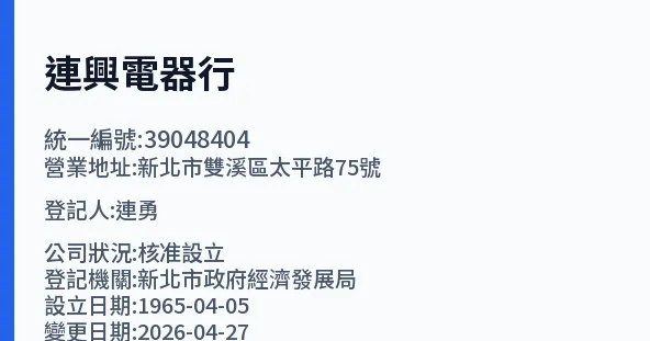 連興電器行的照片-統編 39048404(新北市) 公司登記資料與營業項目詳細圖表