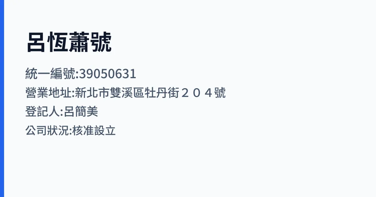呂恆蕭號 - 統編 39050631(新北市) 公司登記資料與營業項目詳細圖表