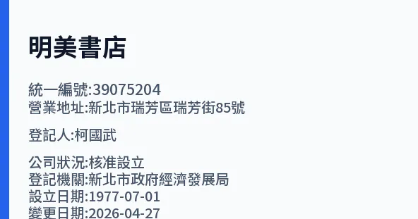 明美書店的照片-統編 39075204(新北市) 公司登記資料與營業項目詳細圖表