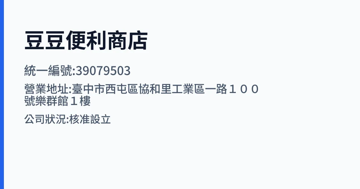 豆豆便利商店 - 統編 39079503(臺中市) 公司登記資料與營業項目詳細圖表