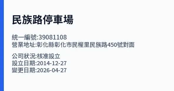 民族路停車場的照片-統編 39081108(彰化縣) 公司登記資料與營業項目詳細圖表
