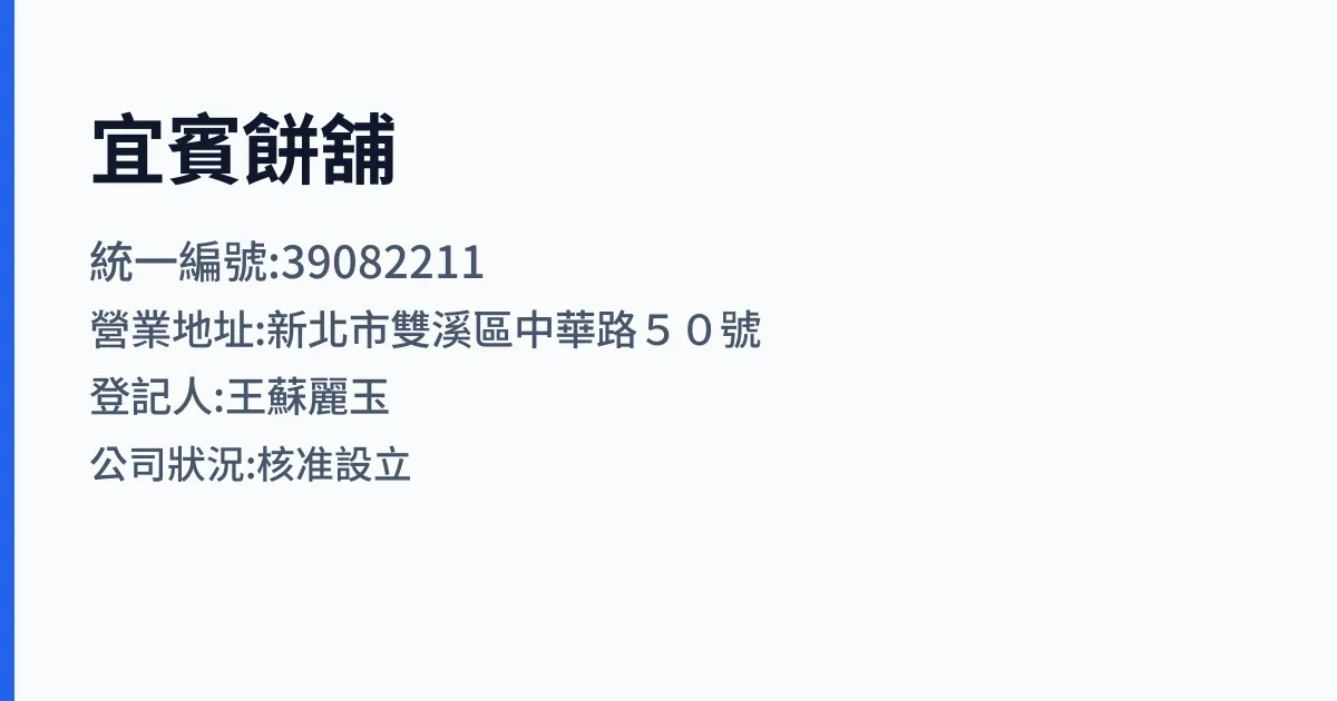 宜賓餅舖 - 統編 39082211(新北市) 公司登記資料與營業項目詳細圖表