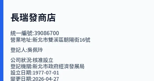 長瑞發商店的照片-統編 39086700(新北市) 公司登記資料與營業項目詳細圖表