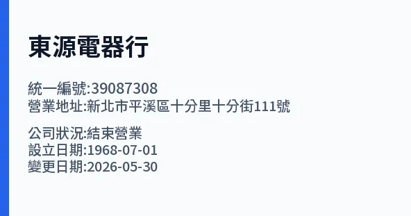 東源電器行的照片-統編 39087308(新北市) 公司登記資料與營業項目詳細圖表