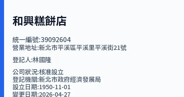和興糕餅店的照片-統編 39092604(新北市) 公司登記資料與營業項目詳細圖表