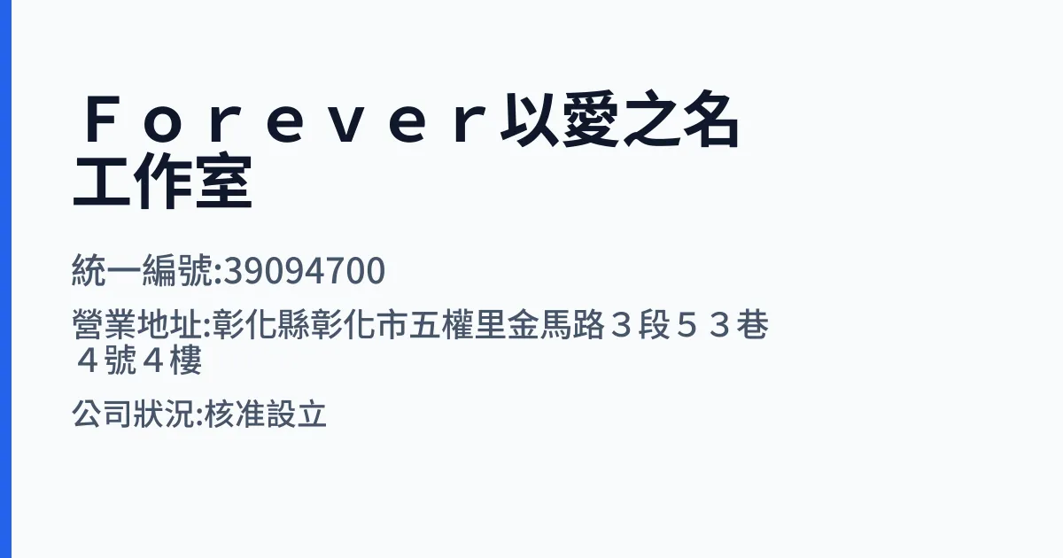 Ｆｏｒｅｖｅｒ以愛之名工作室 - 統編 39094700(彰化縣) 公司登記資料與營業項目詳細圖表