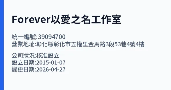 Forever以愛之名工作室的照片-統編 39094700(彰化縣) 公司登記資料與營業項目詳細圖表