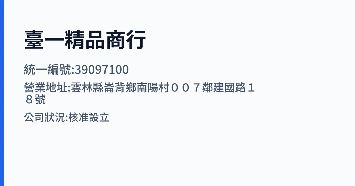 臺一精品商行 - 統編 39097100(雲林縣) 公司登記資料與營業項目詳細圖表