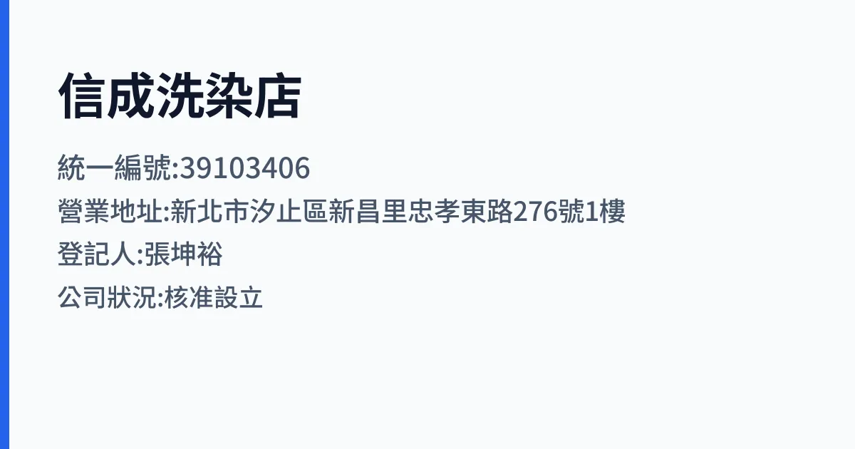信成洗染店 - 統編 39103406(新北市) 公司登記資料與營業項目詳細圖表