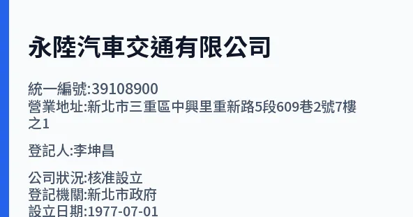 永陸汽車交通有限公司的照片-統編 39108900(新北市) 公司登記資料與營業項目詳細圖表