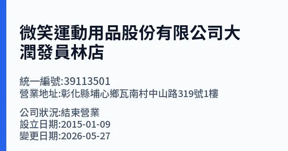 微笑運動用品股份有限公司大潤發員林店的照片-統編 39113501(彰化縣) 公司登記資料與營業項目詳細圖表