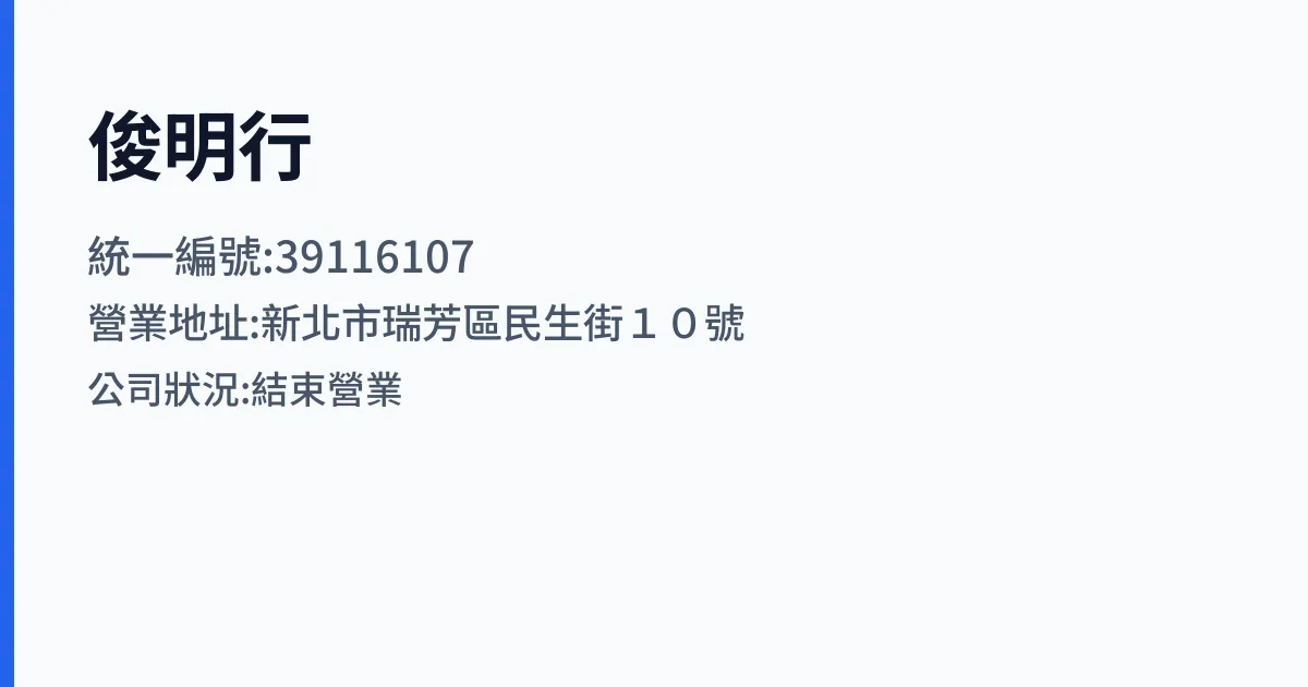 俊明行 - 統編 39116107(新北市) 公司登記資料與營業項目詳細圖表