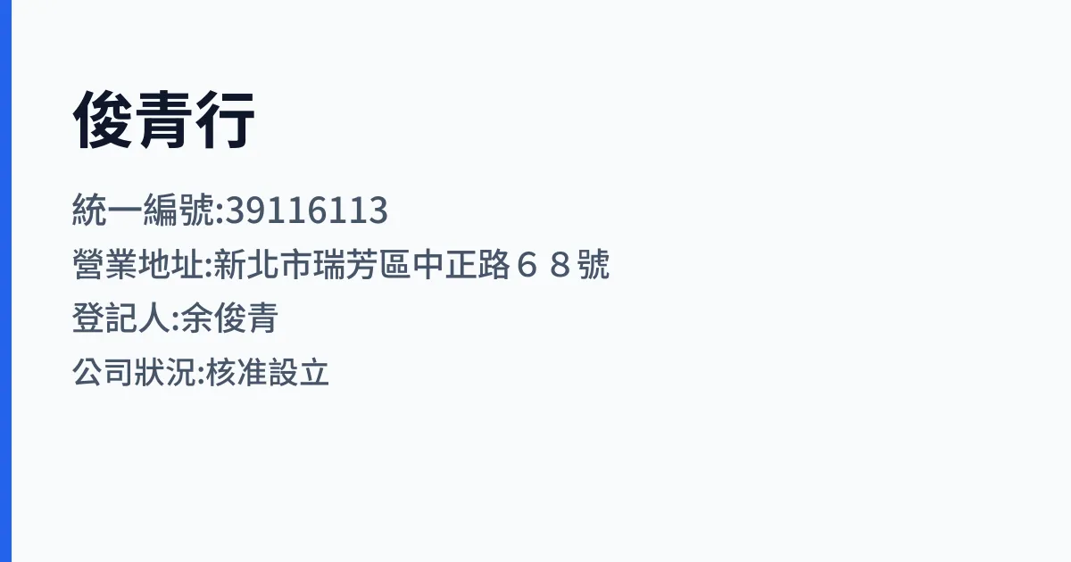 俊青行 - 統編 39116113(新北市) 公司登記資料與營業項目詳細圖表