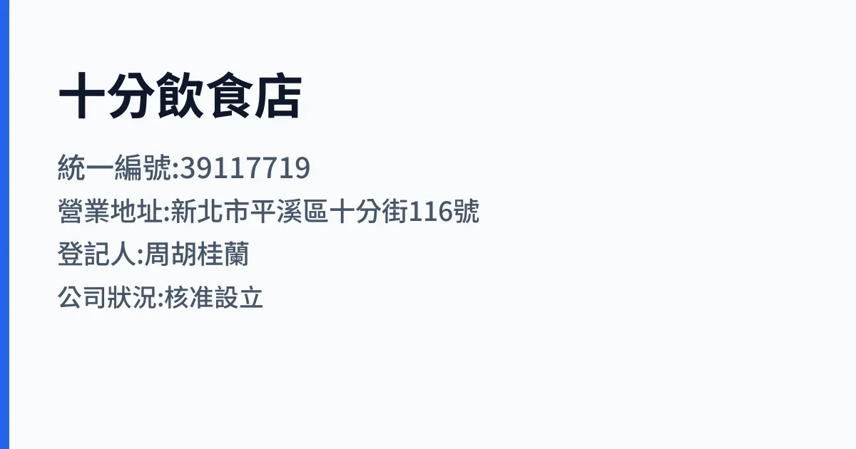 十分飲食店 - 統編 39117719(新北市) 公司登記資料與營業項目詳細圖表