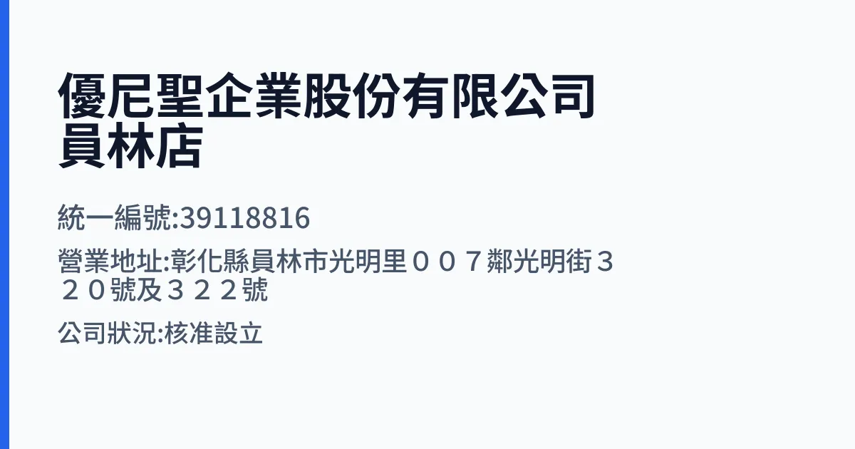 優尼聖企業股份有限公司員林店 - 統編 39118816(彰化縣) 公司登記資料與營業項目詳細圖表