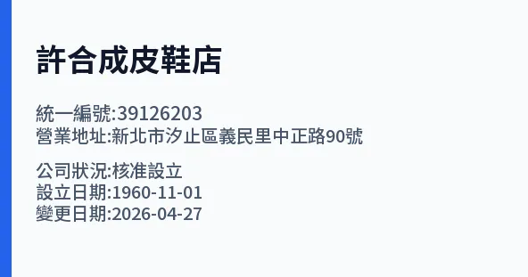 許合成皮鞋店的照片-統編 39126203(新北市) 公司登記資料與營業項目詳細圖表