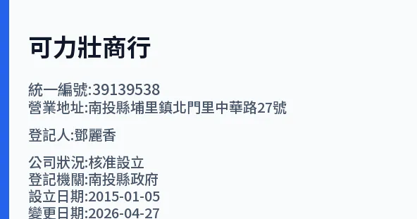 可力壯商行的照片-統編 39139538(南投縣) 公司登記資料與營業項目詳細圖表