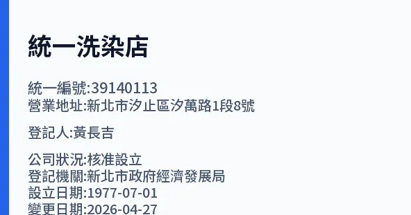 統一洗染店的照片-統編 39140113(新北市) 公司登記資料與營業項目詳細圖表