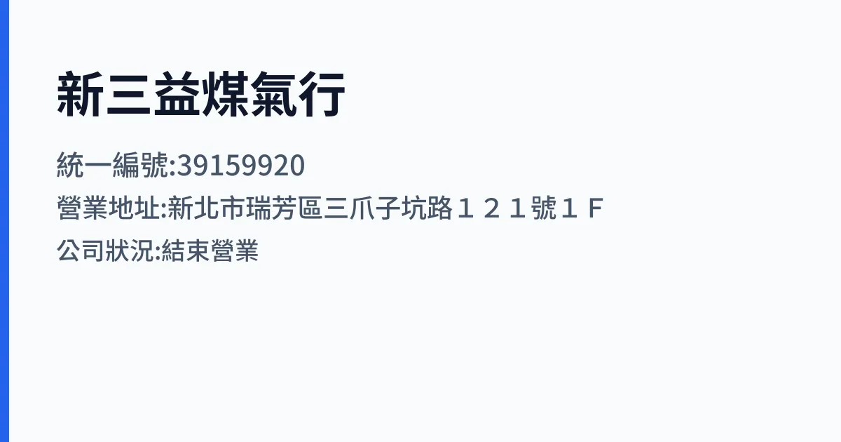新三益煤氣行 - 統編 39159920(新北市) 公司登記資料與營業項目詳細圖表