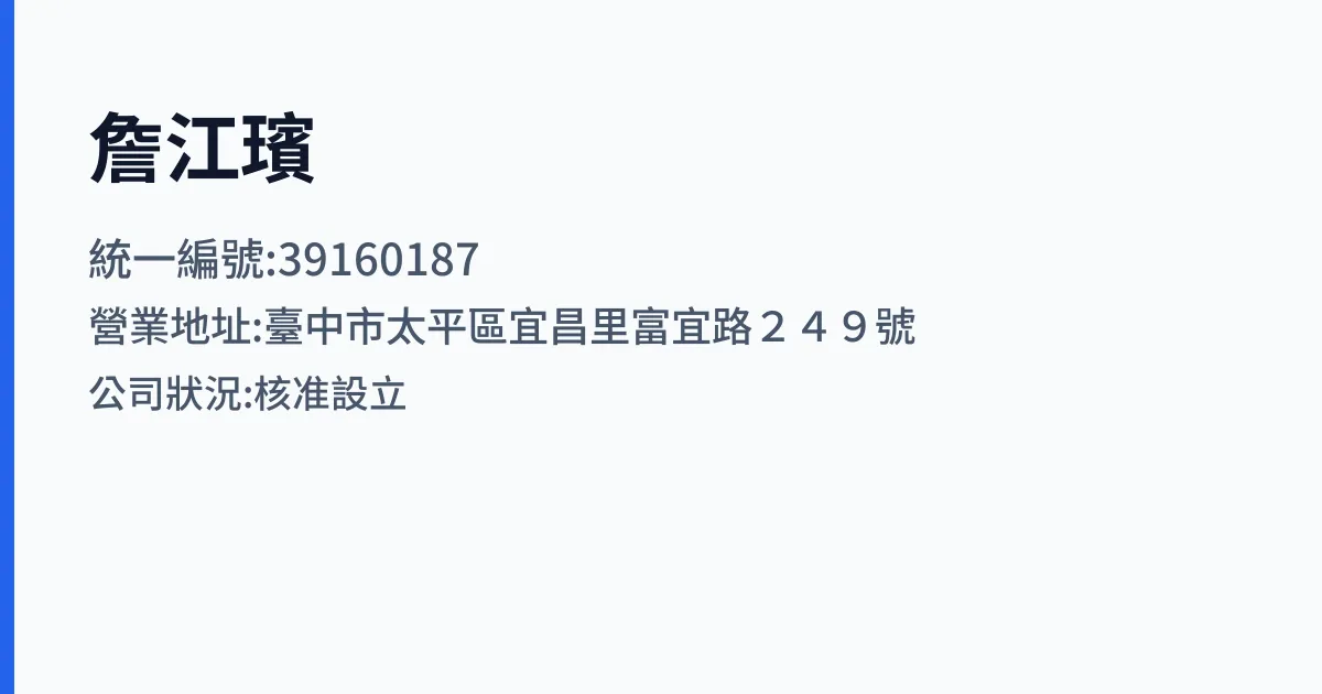 詹江璸 - 統編 39160187(臺中市) 公司登記資料與營業項目詳細圖表