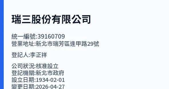 瑞三股份有限公司的照片-統編 39160709(新北市) 公司登記資料與營業項目詳細圖表