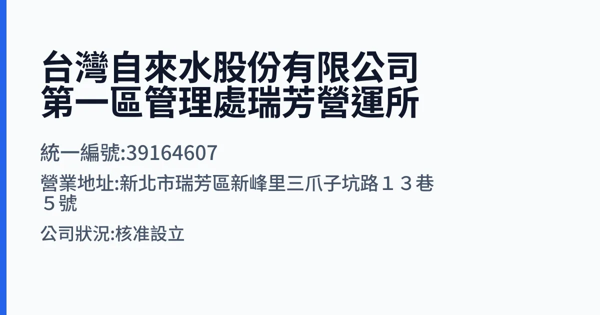 台灣自來水股份有限公司第一區管理處瑞芳營運所 - 統編 39164607(新北市) 公司登記資料與營業項目詳細圖表