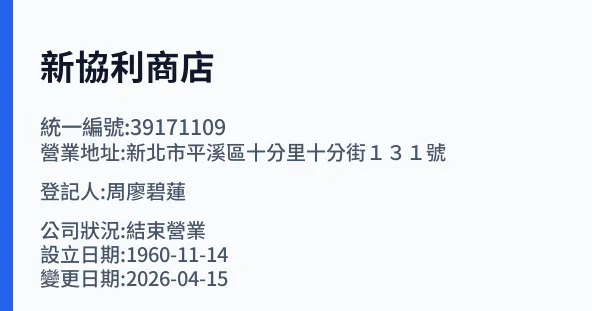 新協利商店的照片-統編 39171109(新北市) 公司登記資料與營業項目詳細圖表