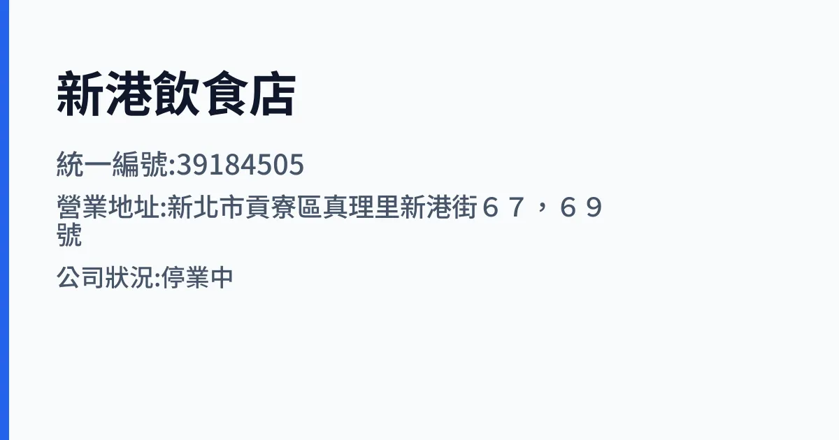 新港飲食店 - 統編 39184505(新北市) 公司登記資料與營業項目詳細圖表