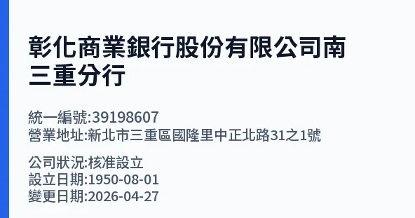 彰化商業銀行股份有限公司南三重分行的照片-統編 39198607(新北市) 公司登記資料與營業項目詳細圖表