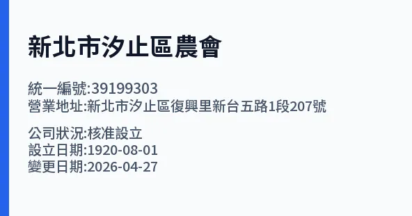 新北市汐止區農會的照片-統編 39199303(新北市) 公司登記資料與營業項目詳細圖表