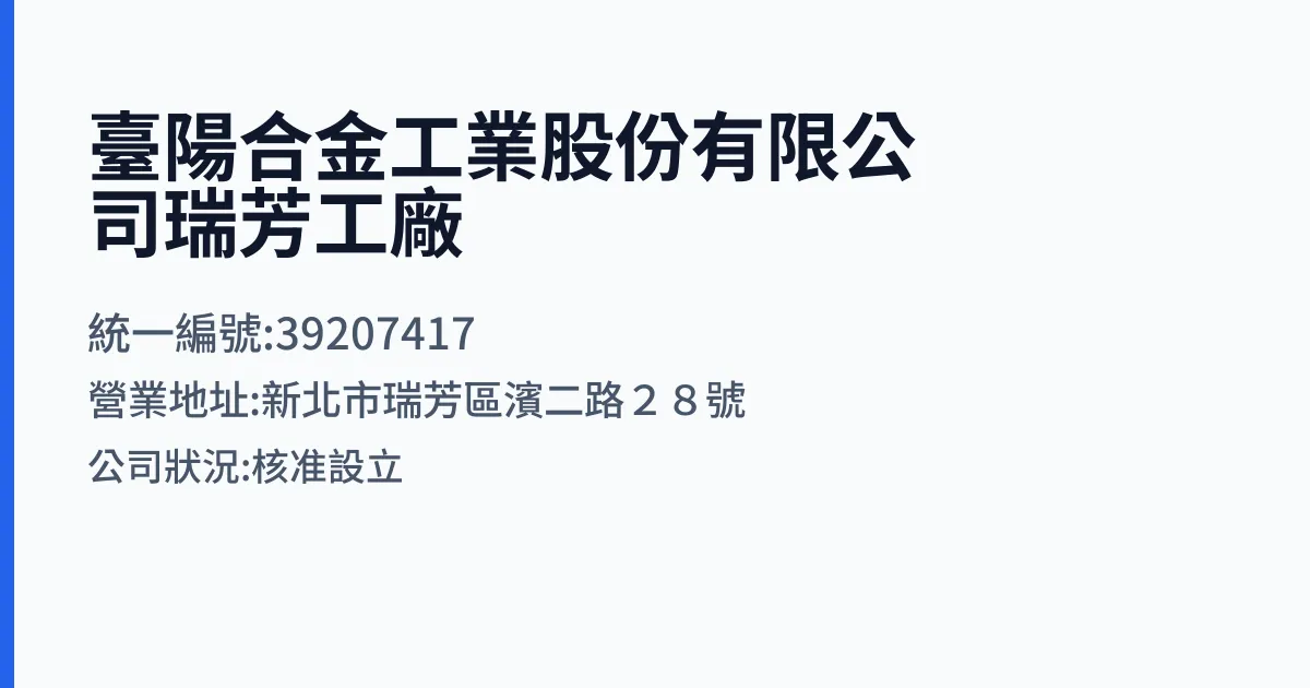 臺陽合金工業股份有限公司瑞芳工廠 - 統編 39207417(新北市) 公司登記資料與營業項目詳細圖表