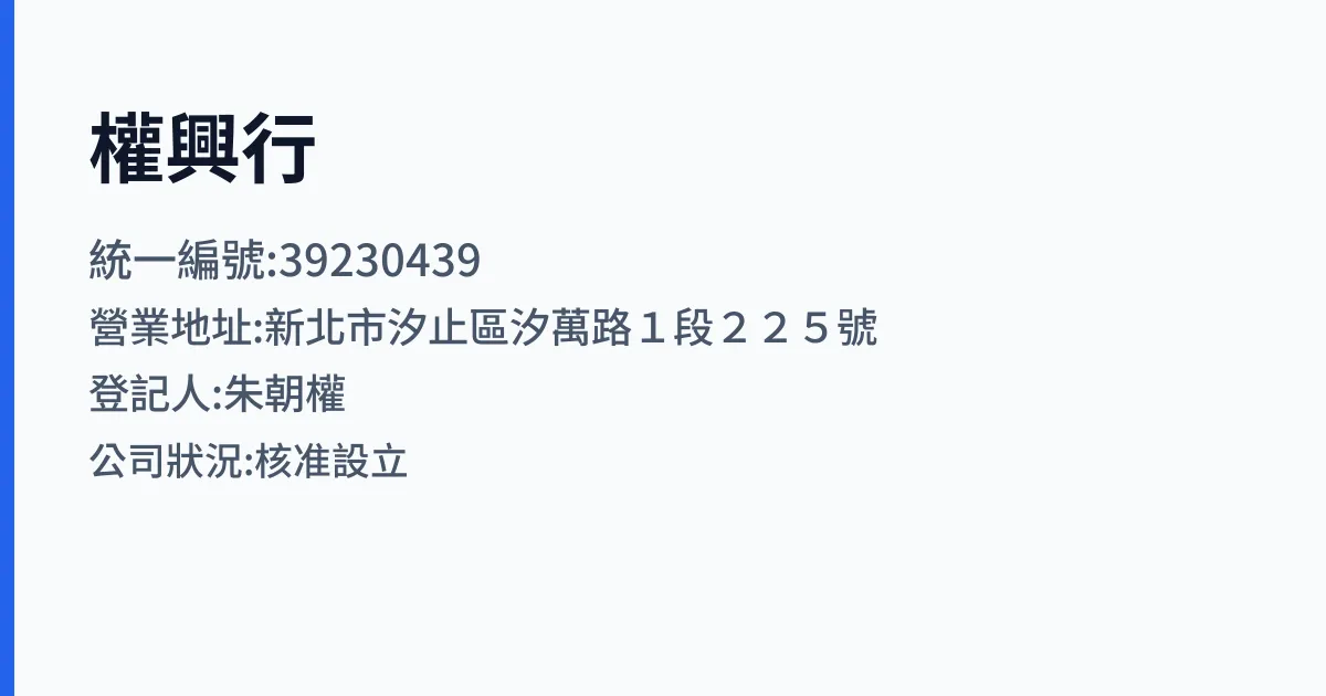 權興行 - 統編 39230439(新北市) 公司登記資料與營業項目詳細圖表