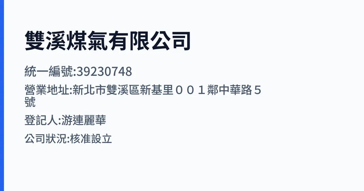 雙溪煤氣有限公司 - 統編 39230748(新北市) 公司登記資料與營業項目詳細圖表