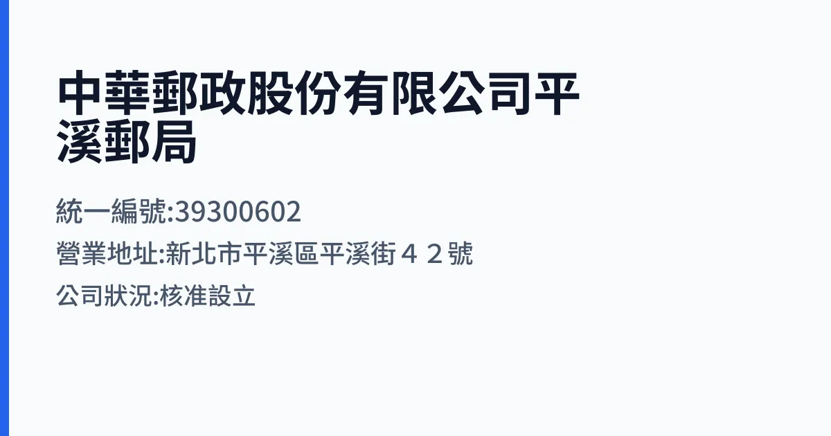 中華郵政股份有限公司平溪郵局 - 統編 39300602(新北市) 公司登記資料與營業項目詳細圖表