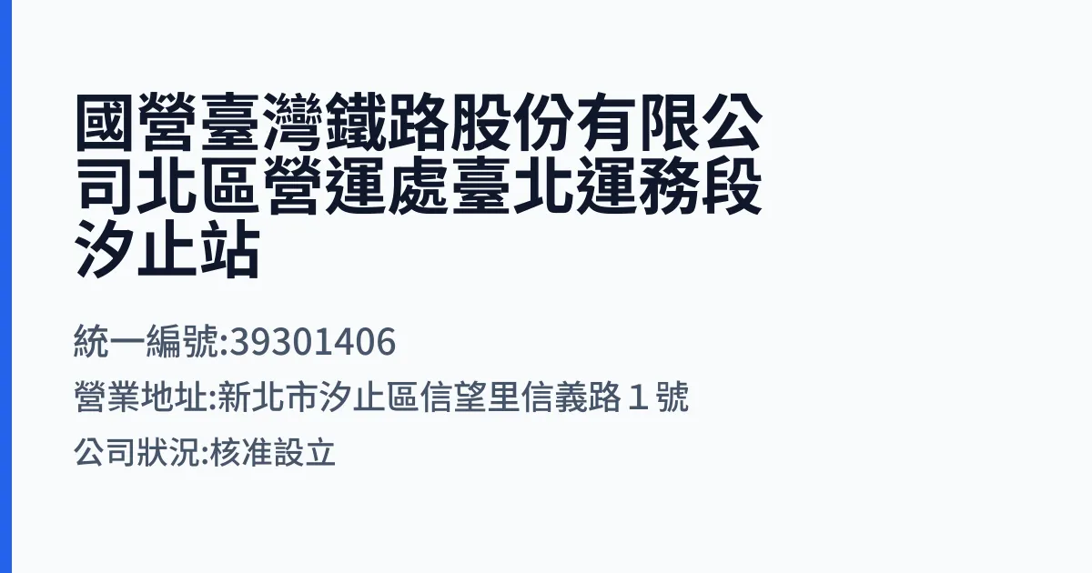 國營臺灣鐵路股份有限公司北區營運處臺北運務段汐止站 - 統編 39301406(新北市) 公司登記資料與營業項目詳細圖表