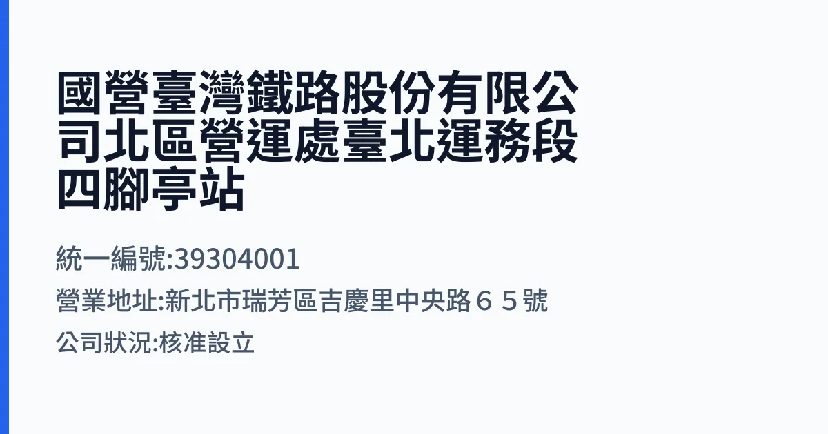 國營臺灣鐵路股份有限公司北區營運處臺北運務段四腳亭站 - 統編 39304001(新北市) 公司登記資料與營業項目詳細圖表