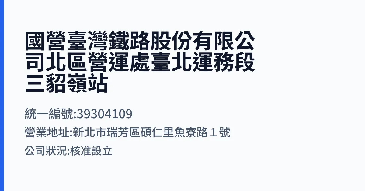 國營臺灣鐵路股份有限公司北區營運處臺北運務段三貂嶺站 - 統編 39304109(新北市) 公司登記資料與營業項目詳細圖表
