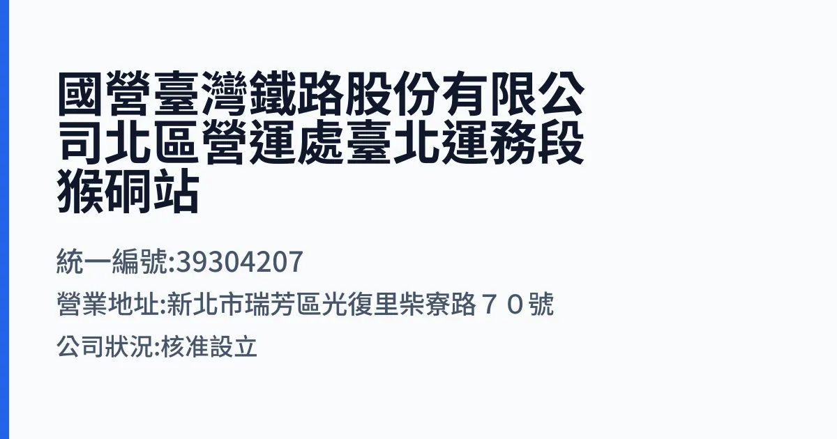 國營臺灣鐵路股份有限公司北區營運處臺北運務段猴硐站 - 統編 39304207(新北市) 公司登記資料與營業項目詳細圖表