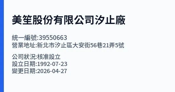 美笙股份有限公司汐止廠的照片-統編 39550663(新北市) 公司登記資料與營業項目詳細圖表