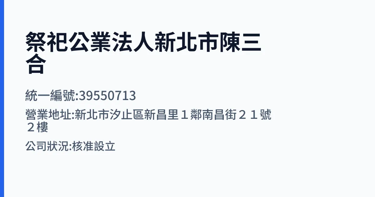 祭祀公業法人新北市陳三合 - 統編 39550713(新北市) 公司登記資料與營業項目詳細圖表