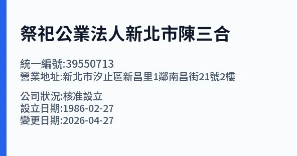祭祀公業法人新北市陳三合的照片-統編 39550713(新北市) 公司登記資料與營業項目詳細圖表