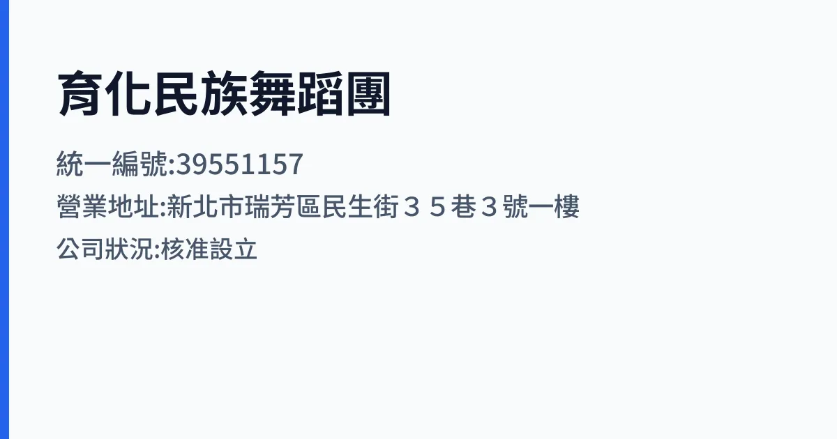 育化民族舞蹈團 - 統編 39551157(新北市) 公司登記資料與營業項目詳細圖表